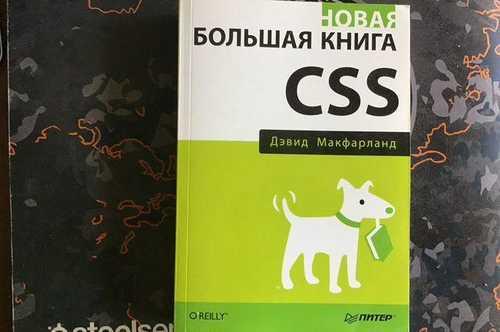 Новая большая книга CSS Дэвид Макфарланд