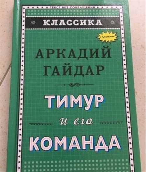 Тимур и его команда