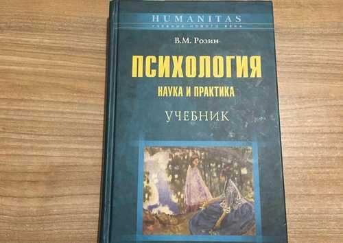 Учебник по психологии, В. М. Розин