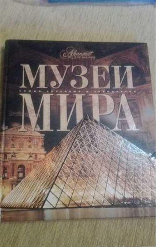 Энциклопедия «Музеи мира»