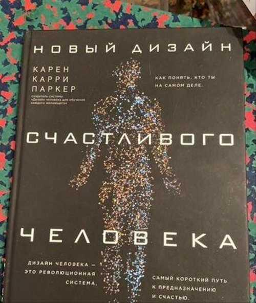 Книга Новый Дизайн счастливого человека