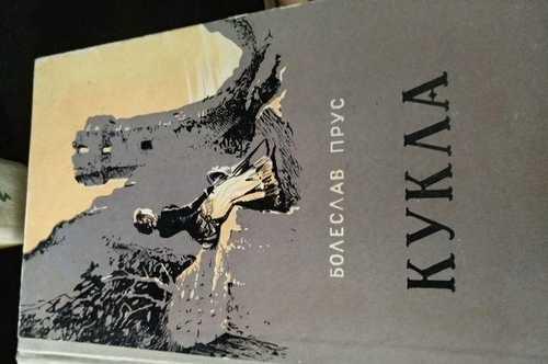 Болеслав Прус. Кукла. (1957г.)