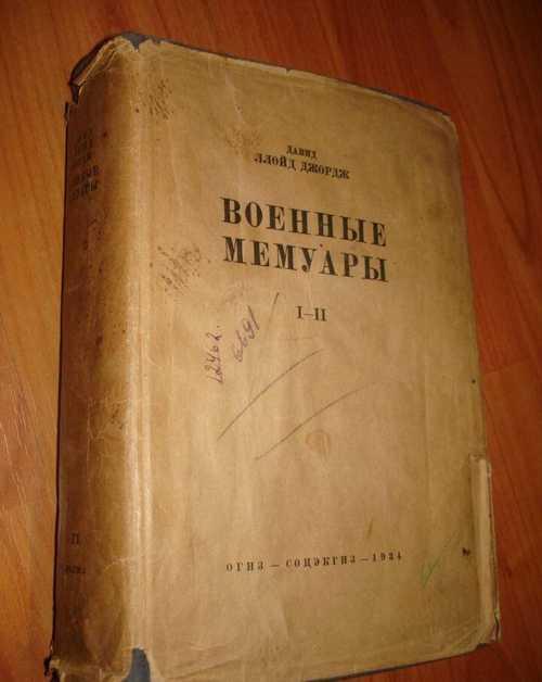 Давид Ллойд Джордж Военные мемуары 1934