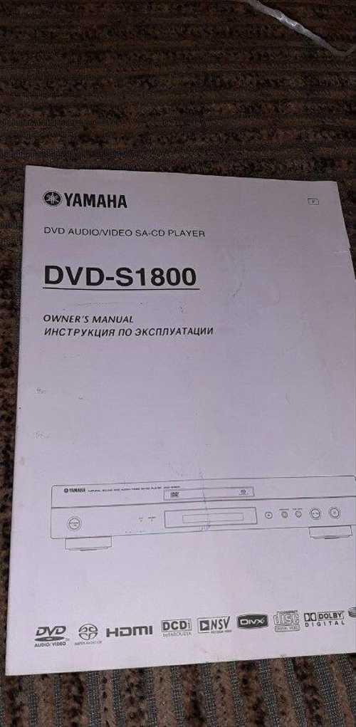 Инструкция yamaha dvd s1800