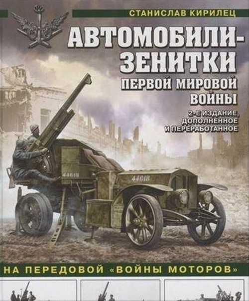 Автомобили-зенитки Первой мировой войны