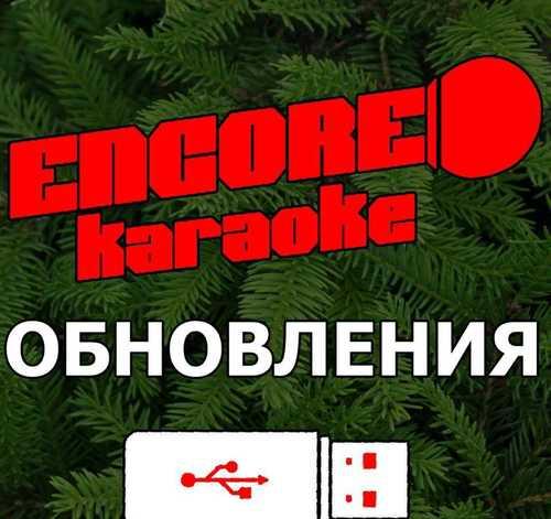 Обновление Encore караоке систем