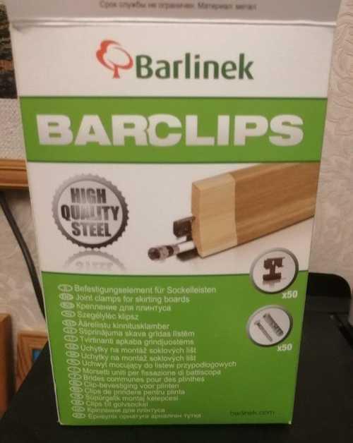 Barlinek клипсы монтажные для плинтуса