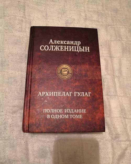 Архипелаг солженицына анализ. Солженицын архипелаг ГУЛАГ В одном томе. Архипелаг ГУЛАГ В одном томе. Архипелаг ГУЛАГ подарочное издание.