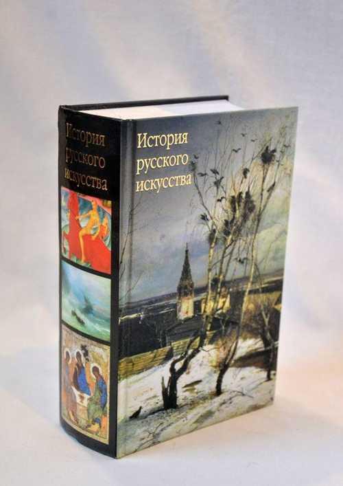 История русского искусства Александров В. Н