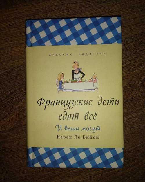 Книга Французские дети едят все