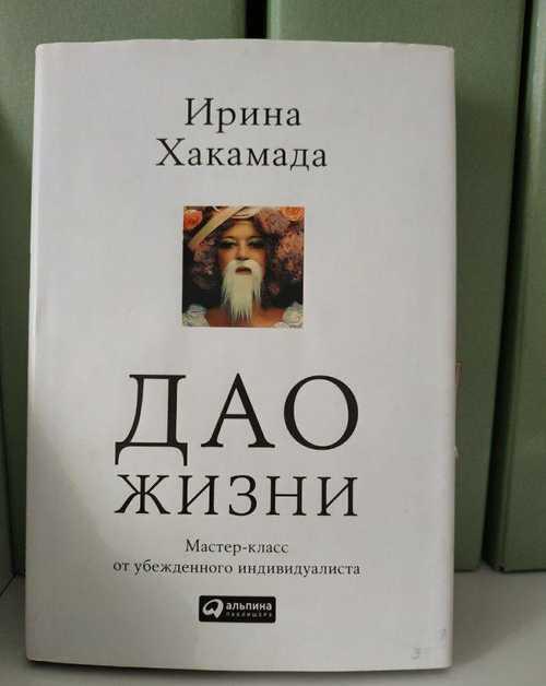 Книга Ирины Хакамада "Дао жизни"