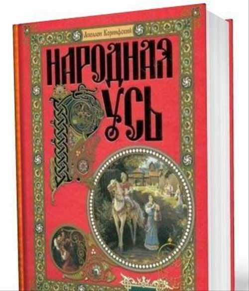 Народная русь. Аполлон Коринфский народная Русь. Книга народная Русь Коринфский. Аполлона Коринфского 