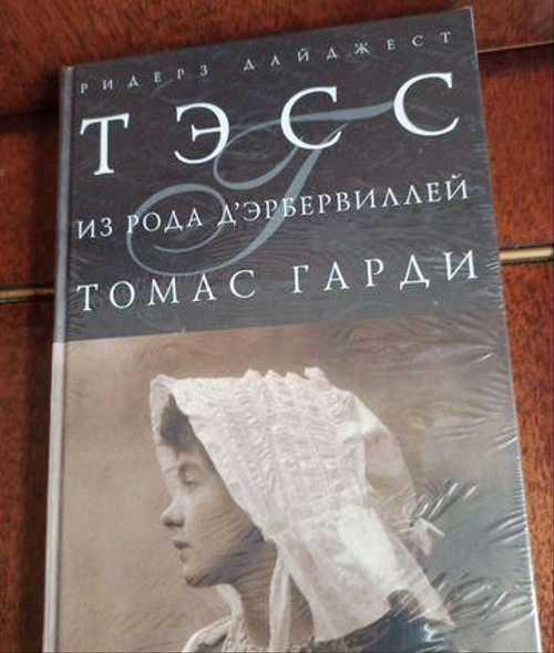 Книга Гарди Т.,Тэсс из рода дЭбервиллей