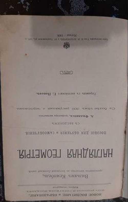 Учебник по наглядной геометрии 1908 года