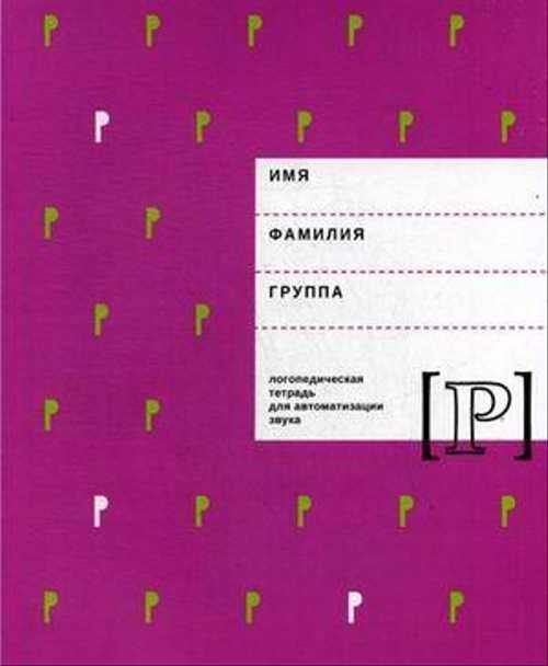 Логопедическая тетрадь для автоматизации звука "Р". Учебно-методическое пособие