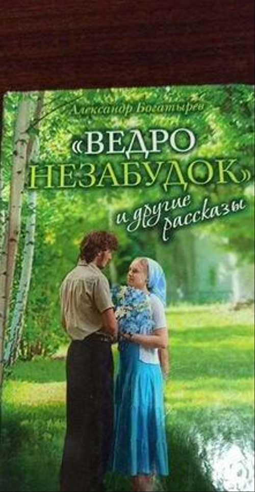 Книга. Александр Богатырев, Ведро незабудок