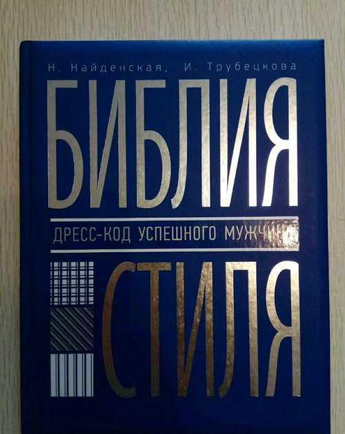 Книга Библия стиля. Дресс-код успешного мужчины