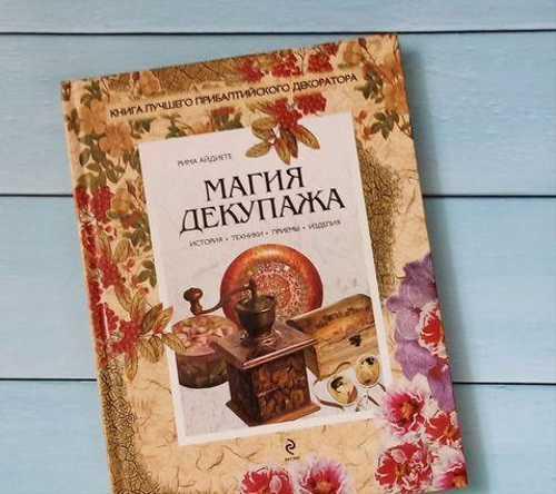 Книга "Магия декупажа", Рима Айдиете