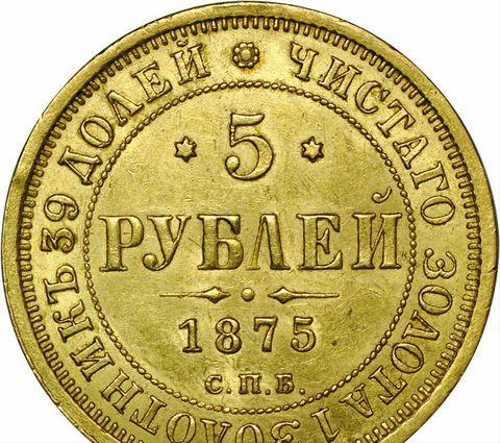 Монета 5 рублей 1875 спб нi