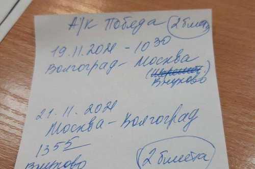 Авиабилеты 2 билета Волгоград-Москва (Внуково) 19