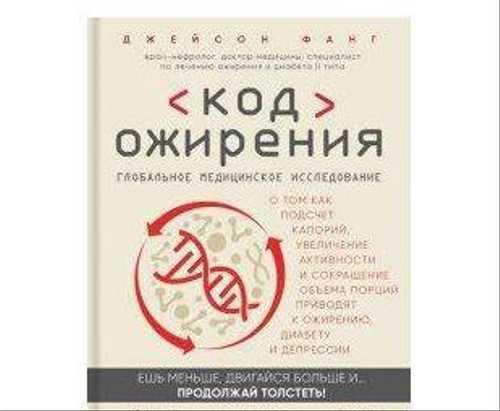 Книга " Код ожирения"