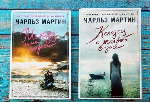 Новые книги Чарльза Мартина