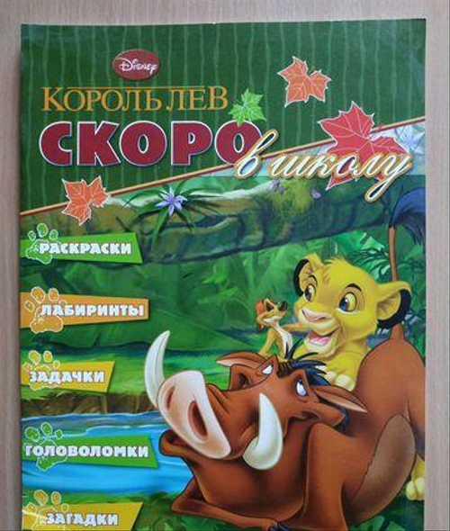 Раскраска Скоро в школу "Король Лев"