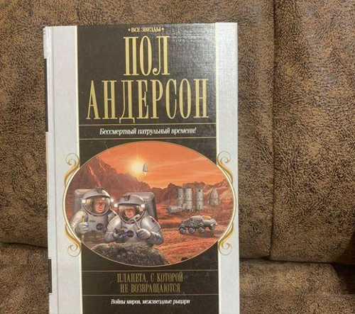 Книга. Пол Андерсон «Планета с которой не возвраща