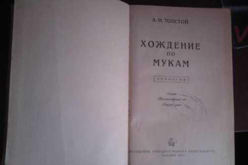 Книга а.Н.Толстой Хождение по мукам