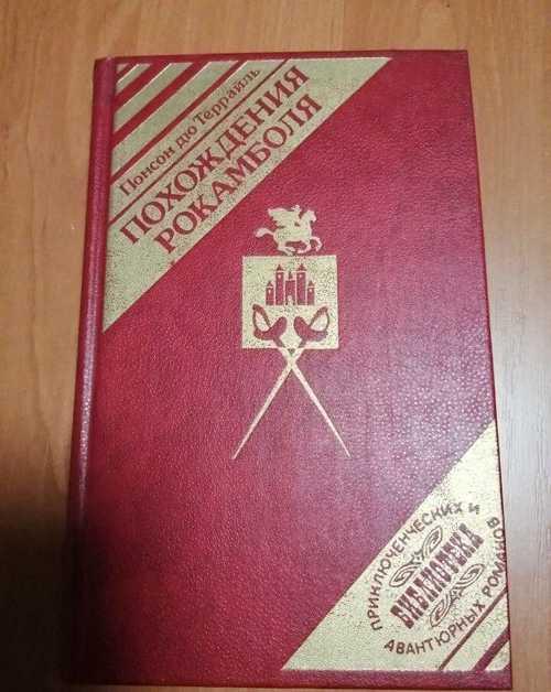 Понсон дю Террайль "Похождения Рокамболя" 17 томов