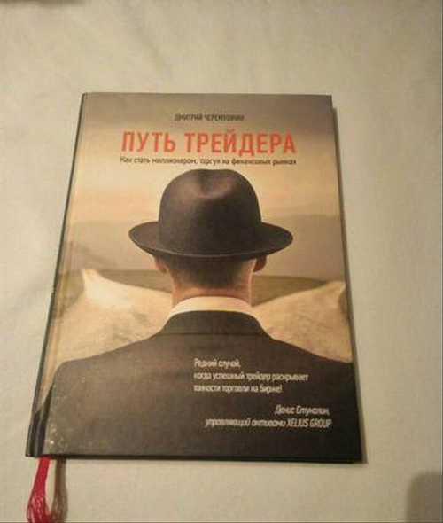 Путь трейдера. Дмитрий Черемушкин