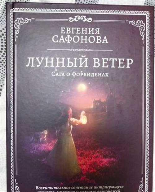 Лунный ветер Евгения Сафонова