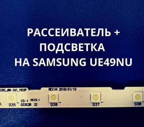 Подсветка для Samsung ue49nu + рассеиватель