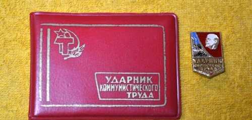 Ударник коммунистического труда, с документом 1977