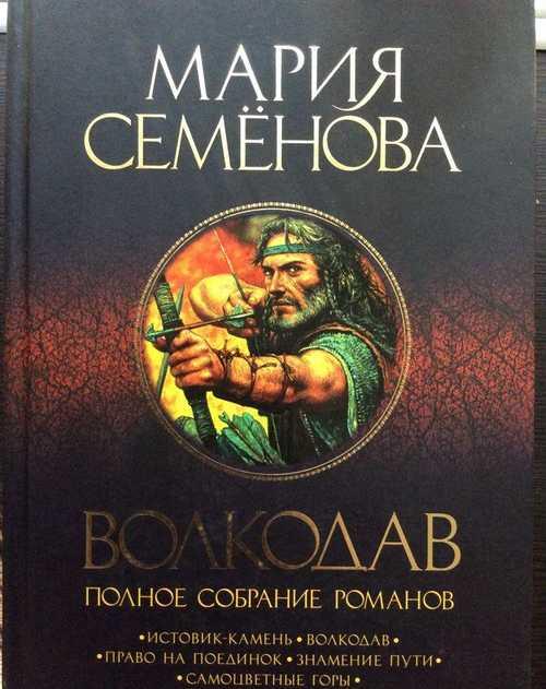 Волкодав право на поединок аудиокнига. Мария Семенова Истовик камень. Семенова м. волкодав Истовик камень. Семенова волкодав Истовик камень читать онлайн бесплатно полностью. Картинки книги волкодав Истовик камень.