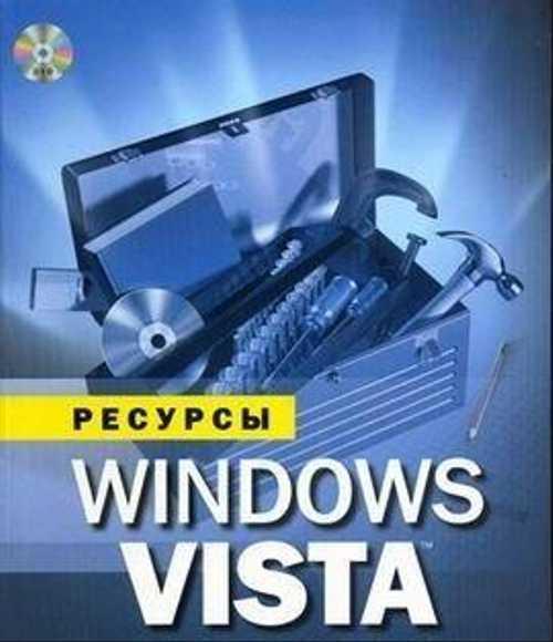 Книга "Ресурсы Windows Vista"