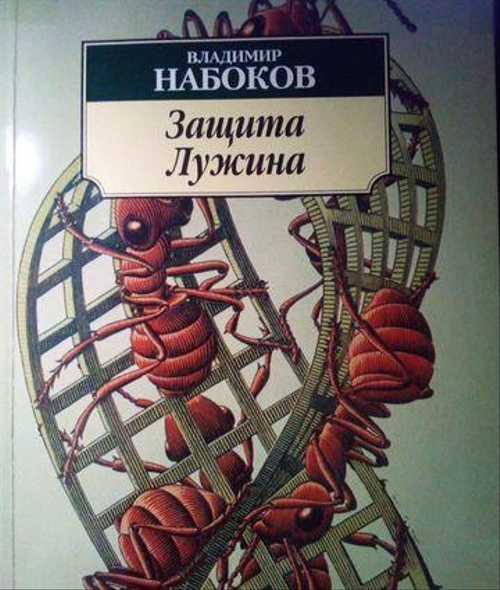 Защита Лужина Набоков Владимир Владимирович