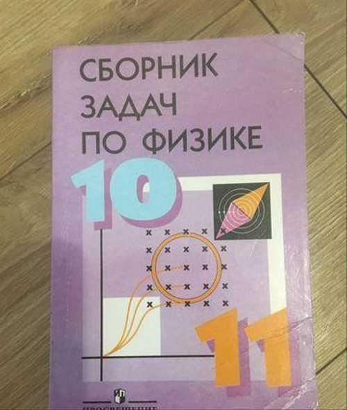 Сборник задач по физике 10 11 класс