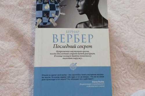 Книга Последний Секрет - Бернар Вербер