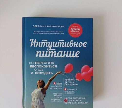 Книга Светланы Бронниковой "Интуитивное питание"