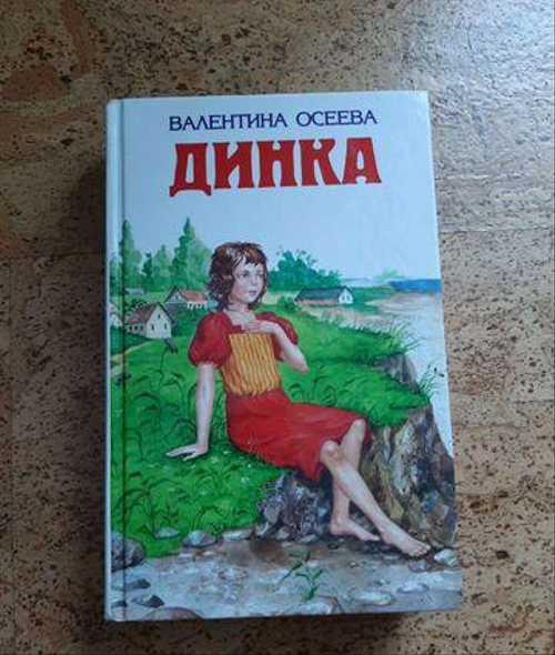 Осеева динка аудиокнига слушать. Осеева Динка 1991. Осеева в. Динка.