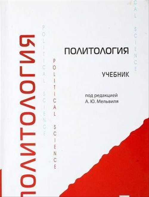 Андрей Мельвиль: Политология: учебник