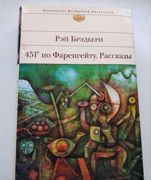 Р. Брэдбери "451 градус по Фаренгейту", Рассказы