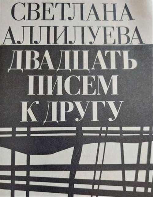 Двадцать писем к другу. Аллилуева С.И