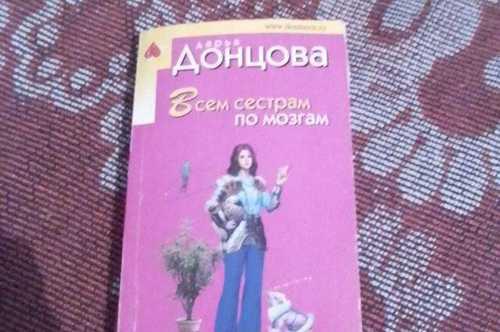 Книга Дарьи Донцовой