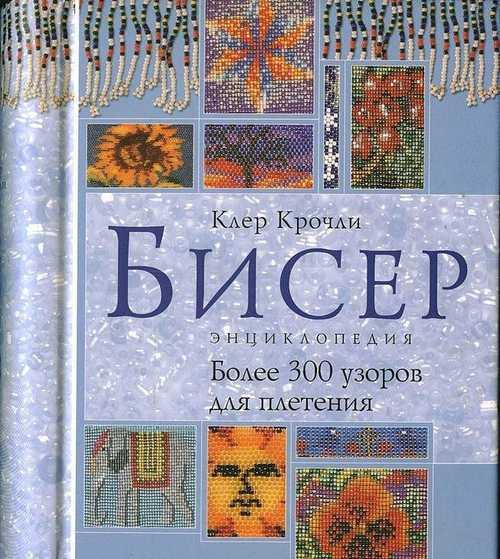 Книга «Бисер»