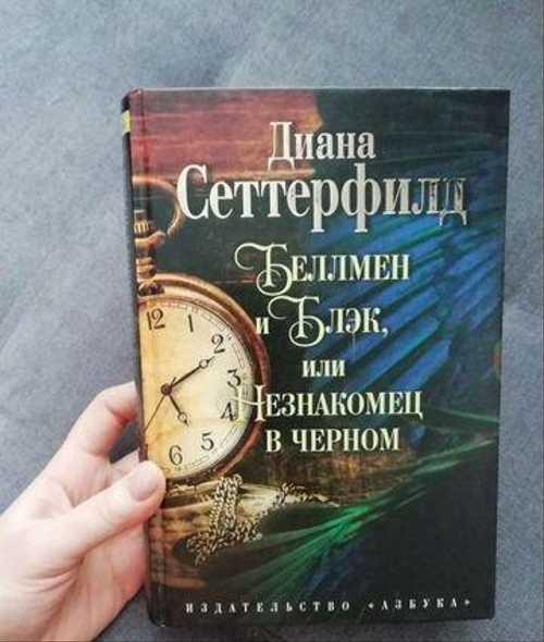 Книга. Беллмен и Блек или Незнакомец в чёрном. Диа
