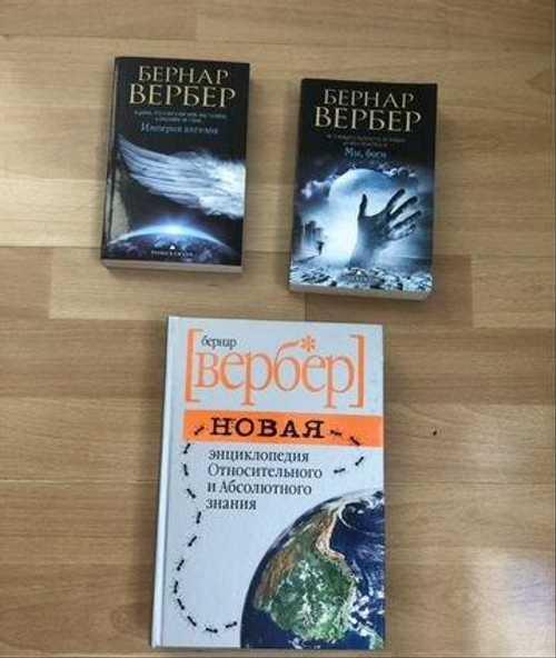 Бернар вербер книги