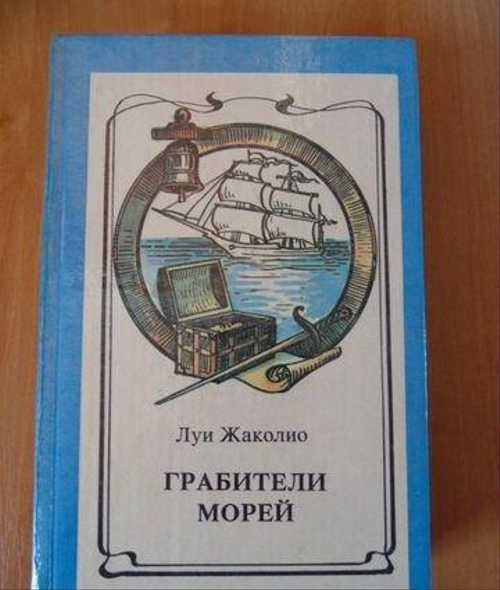 Жаколио Л. 2 книги, Мелвилл Г. "Тайпи".Приключения