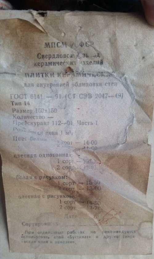 Керамическая плитка (производство СССР (РСФСР)